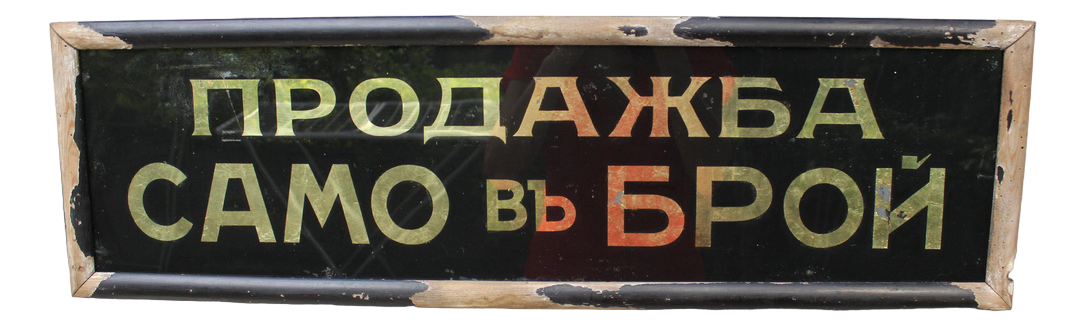 Cash Only Sign Framed Glass in Cyrillic, 1940s | Chairish