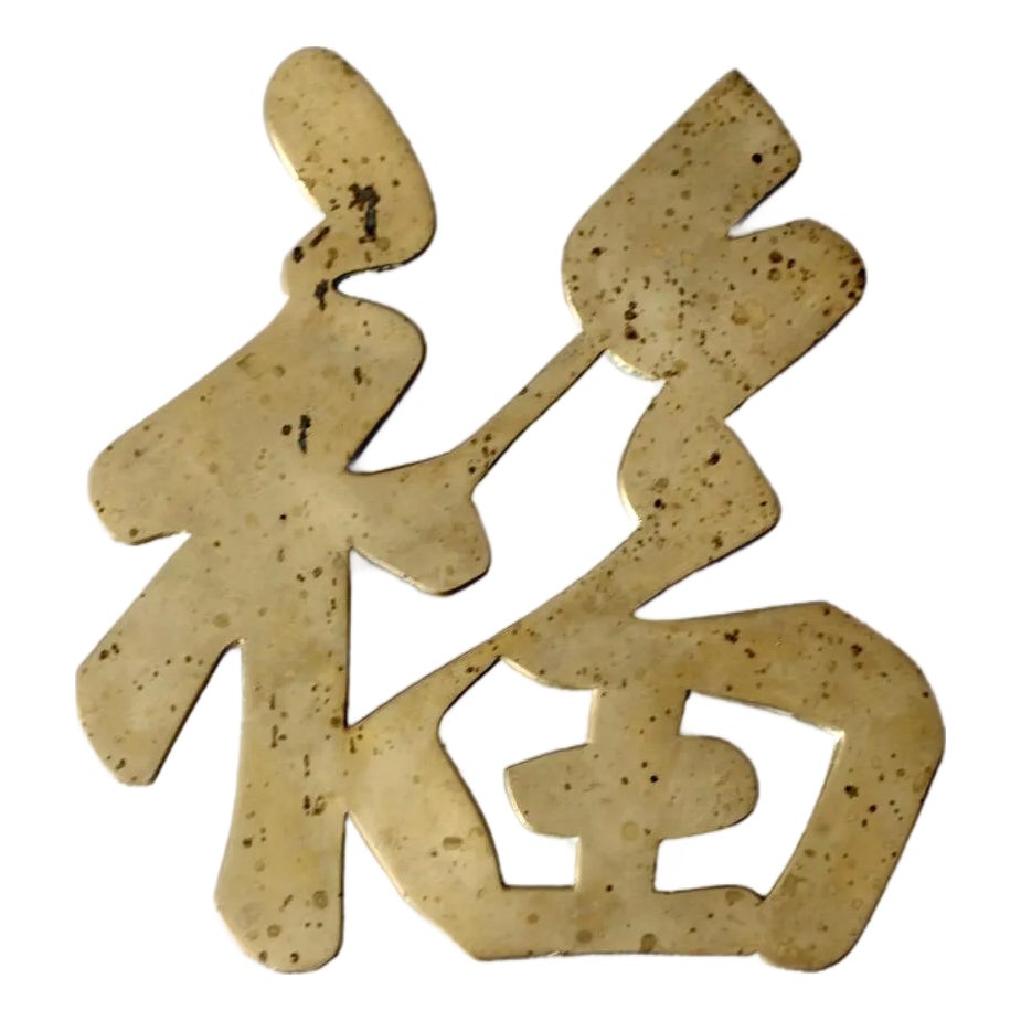 Vintage Brass Good Luck Symbol Trivet | Chairish