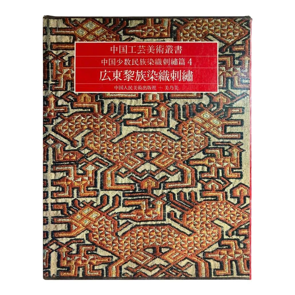 Chinese Vintage Textiles and Embroidery Edition in Chinese | Chairish