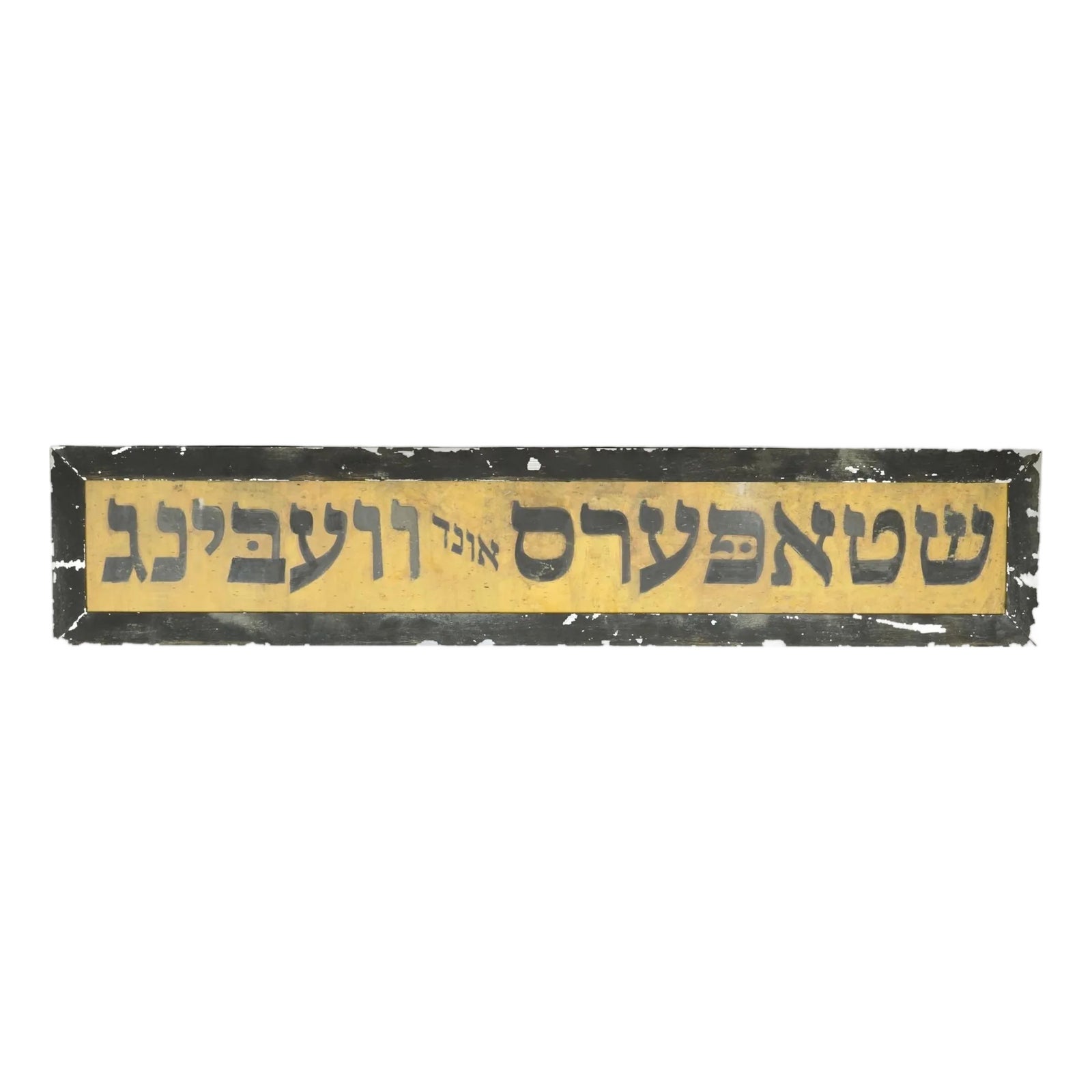 Reclaimed Hebrew Wedding Aluminum Marty Supreme Movie Prop Sign | Chairish