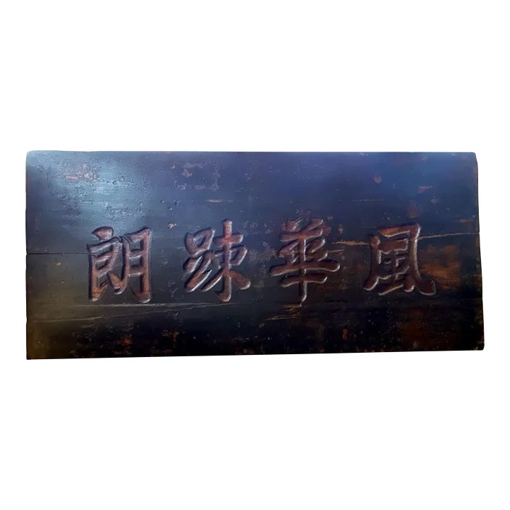 19th Century Large Chinese Qing Black Lacquered Wood Building Sign ...